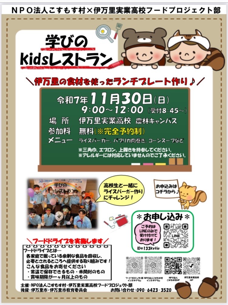 ’25 11/30（日）第6回 学びのKidsレストラン | 【公式】NPO法人 こすもす村（伊万里）